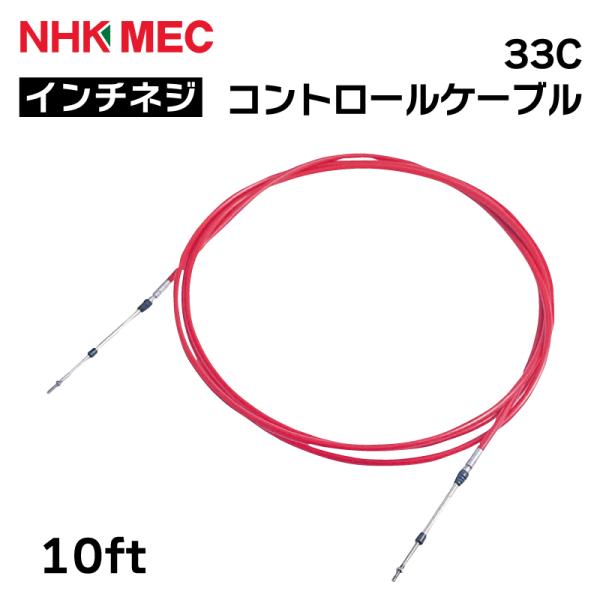 受注生産品◆◇ 33C コントロールケーブル インチネジ仕様 ◇◆【特徴】最も一般的なケーブルで33Cは世界の標準品として使用されているケーブルです。■プッシュプルケーブルプッシュプルケーブルは、コントロールシステムと一体で世界中のマリーン...