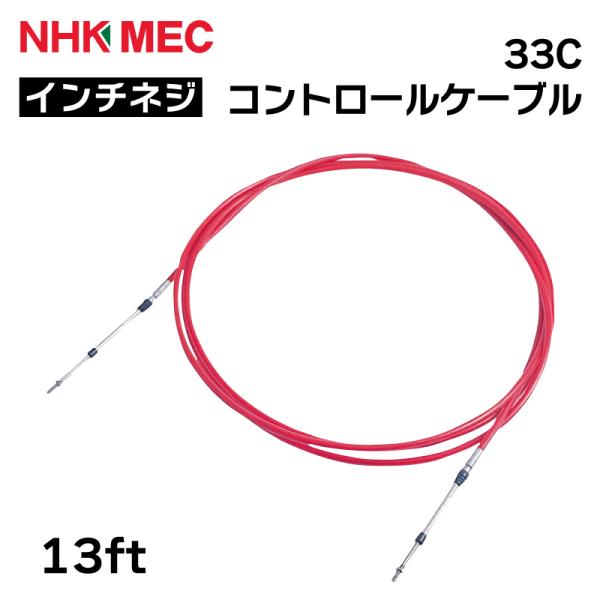 受注生産品◆◇ 33C コントロールケーブル インチネジ仕様 ◇◆【特徴】最も一般的なケーブルで33Cは世界の標準品として使用されているケーブルです。■プッシュプルケーブルプッシュプルケーブルは、コントロールシステムと一体で世界中のマリーン...