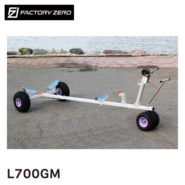 ◆◇ ファクトリーゼロ 大型ランチャーL700シリーズ ◇◆大型ランチャーは積載重量が380Kgまでのモデルが有り砂浜からの上げ下ろしが必要な場合に使用出来ます。又スロープ使用でも重量艇はこのモデルのご使用をお勧めします、特にハードボトムイ...