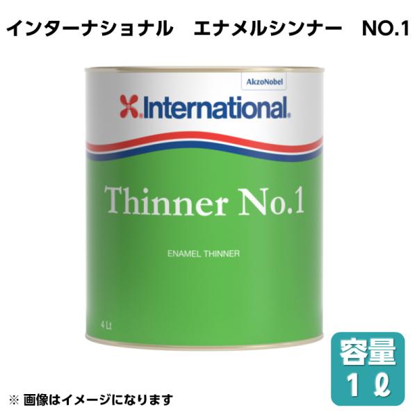 ■インターナショナル製ワニス用のシンナーです。■スクーナートロピカル、ゴールドスパーオリジナル、ゴールドスパーサテン用です。