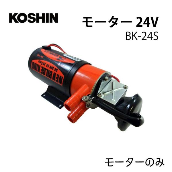 ◆◇ 工進 リペア部品 モーターASSY 24V ◇◆■工進製ビルジポンプキットのリペアー用交換モーターです。■修理や交換用にご利用下さい。■モーター取り付けピッチは50mm、取り付けホース径は15φmm、日立ポンプとの互換性があります。