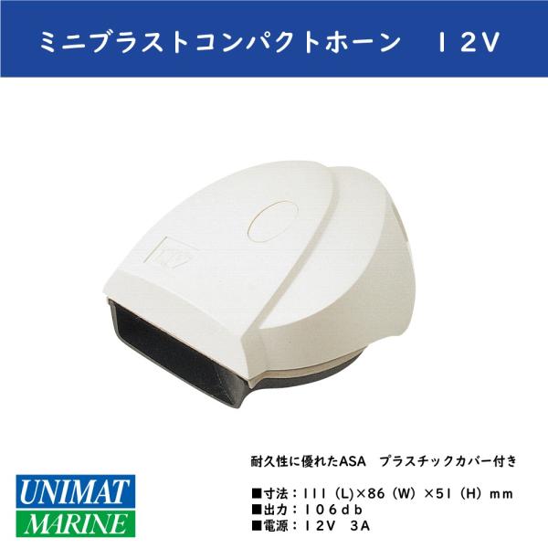 耐久性に優れたASA　プラスチックカバー付き■寸法：111（L)×86（W）×51（H）ｍｍ■出力：１０６ｄｂ■電源：１２V　３A＊ネジ２点どめです。