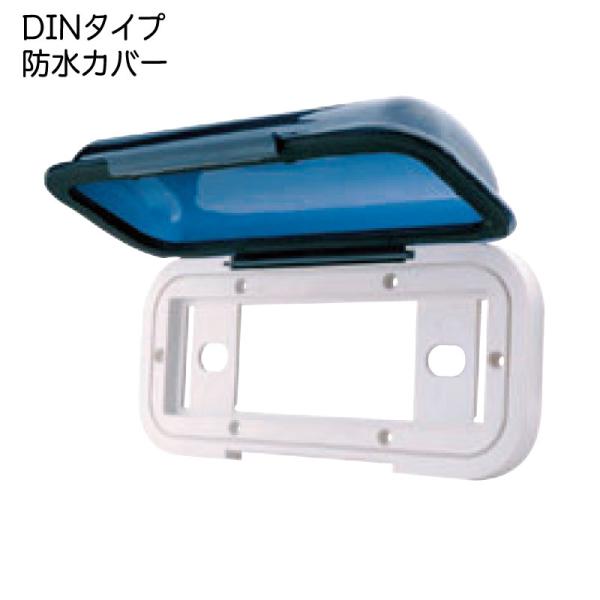 ■DIN1タイプのデッキの前面を覆う防水カバーです。■デッキを埋め込み、埋め込んだ面の回りが縦100mm横230mm以上の平面があれば取り付けが出来ます。■カバー前面は、スモーク透明アクリルを使用しています。両面テープかビスで固定して下さい。