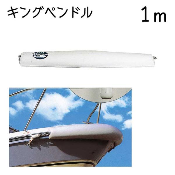■船首や船尾に装着する頑強なラバー製の防舷材です。■中空の白いゴムを使用しているため、弾力性、耐久性に優れ、船体に汚れがつきません。■本体に貫通したステンレス製のチェーンを採用し、取り付け、締め付けが簡単です。