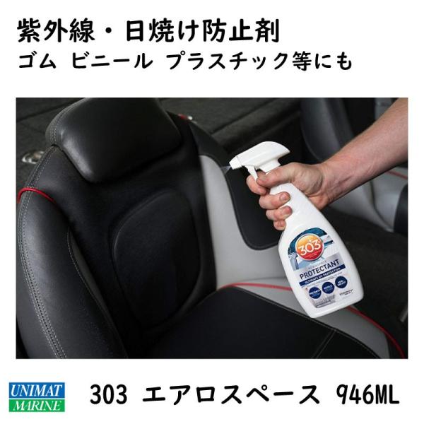 ■紫外線劣化、日焼け防止剤３０３エアロスペース『AEROSPACE=宇宙航空』は、紫外線による航空機へダメージを軽減する為に開発された保護剤で、地上より遥かに強力な紫外線を受ける状況での使用を想定して作られております。■表面に強力な皮膜を形...