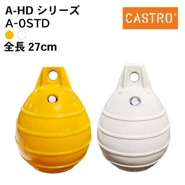 CASTRO カストロ ボートフェンダー◆◇ A-0SHD ブイ エアフェンダー A-HDシリーズ 全長27cm ◇◆CASTRO A-HDブイは強固なアイとボディーを備えており、高いレベルで耐候性と紫外線に強い素材を使用しています。滑らか...