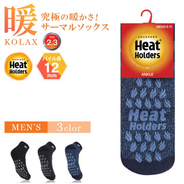 ◆◇ MENS HEAT HOLDERS SLIPPER - KOLAX ◇◆世界で最も保温力のある究極のあったかソックス！●カラー：BLACK・BLACK/CHARCOAL TWIST・NAVY/DENIM TWIST●長さ：ANKLE ...