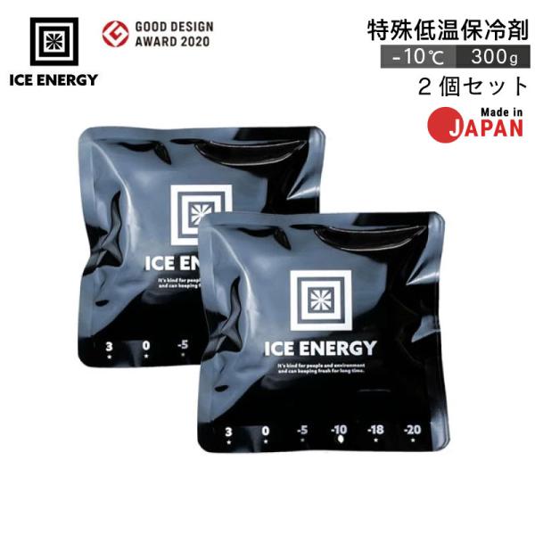 【２個セット】◆◇ ICE ENERGY アイスエナジー 特殊低温保冷剤 -10℃ 300g ◇◆・ギアにこだわるアウトドア派　納得のデザイン・繰り返し使用OK！タフに進化したアルミ素材ソフトケース・冷たさダイレクト！アルミ素材ならではの高...