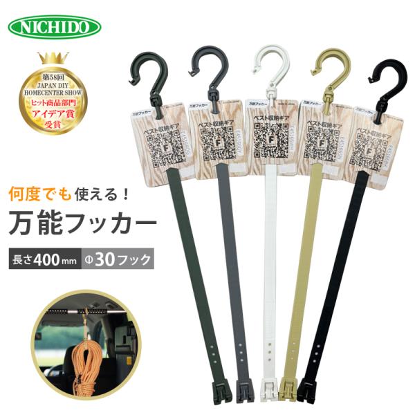 第58回 JAPAN DIY HOMECENTER SHOWヒット商品部門 アイデア賞受賞◆◇ 万能フッカー BH-400SH 長さ400mm Φ30フック ◇◆何でも束ねて、どこでも吊るせる！安心・安全、便利！ 繰り返し使える幅15mm、...