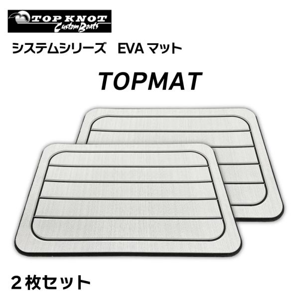 TOP KNOT トップノット◆◇ TOPMAT 2枚セット システムシリーズ EVAマット ◇◆ヤマハ和船・ボート用単品皆様お悩みのハッチ用滑り止め・クッションにぴったりのトップノットオリジナルＥＶＡハッチマット。防水性・耐光性はもちろん...
