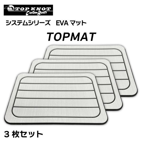 TOP KNOT トップノット◆◇ TOPMAT 3枚セット システムシリーズ EVAマット ◇◆ヤマハ和船・ボート用単品皆様お悩みのハッチ用滑り止め・クッションにぴったりのトップノットオリジナルＥＶＡハッチマット。防水性・耐光性はもちろん...