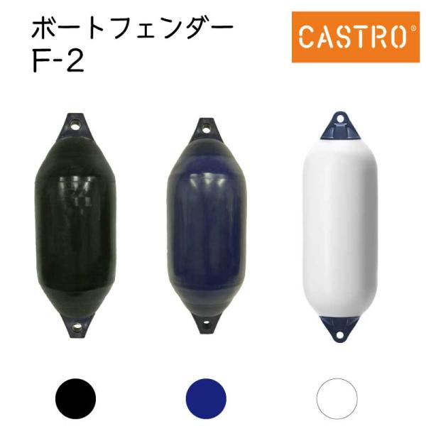 日本初上陸！カストロフェンダーCASTRO は強固なアイとボディーを備えており、高いレベルで耐候性と紫外線に強い素材を使用しています。滑らかで光沢の有る外観が特徴です。●材質:PVC別売りカバーはフィット感やオシャレなカストロのロゴ入りです...
