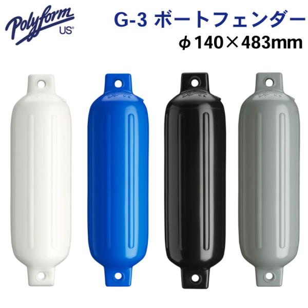 ポリフォーム社のエアフェンダー、Ｇシリーズフェンダーです。スタンダードな俵型で、どんな船にもピッタリマッチするデザインです。直径140mmx長さ508mmxアイ径12mm■こちらの商品は、中に異物（製造過程で、エアー注入口の穴を開けた際の切...