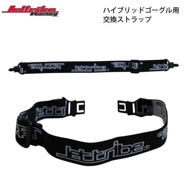 ◆◇ JETTRIBE ハイブリットゴーグル用交換ストラップ ◇◆ハイブリットゴーグル用交換ストラップになります。※ストラップのみになります。※ゴーグルは付属しません。---　検索用　---PWC 水上バイク ツーリング 水に浮く 紫外線カット