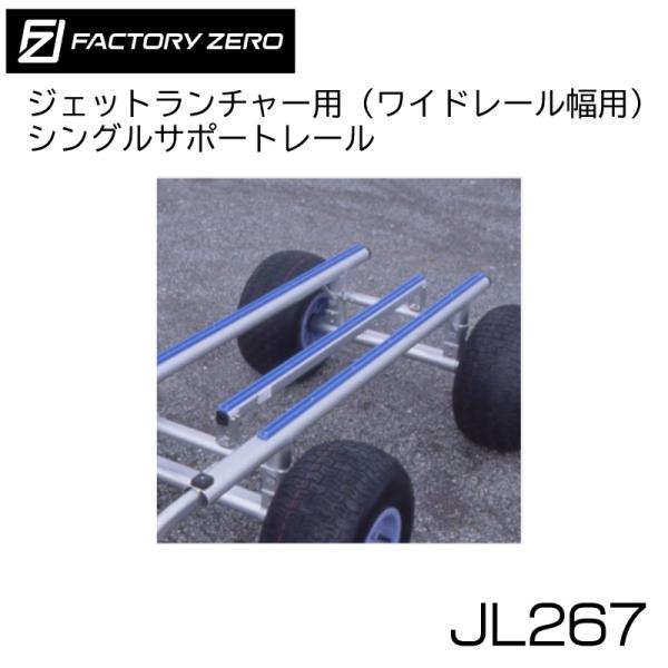 ●タンデム、ランナバウト用レール幅450ミリのジェットランチャー　（J-1450、Ｊ-1450-4、J-1480、J-1480-4、J-1480X、J-1480-4X）にこのシングルサポートレールを装着することでレール幅が300ミリになりシ...
