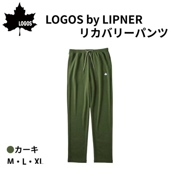 ※こちらのページは「リカバリーパンツ カーキ」になります。◆◇ LOGOS by LIPNER リカバリーパンツ 35305571-3 ◇◆LOGOS BY LIPNERのリカバリーウエアシリーズ---------------展開サイズ：M...