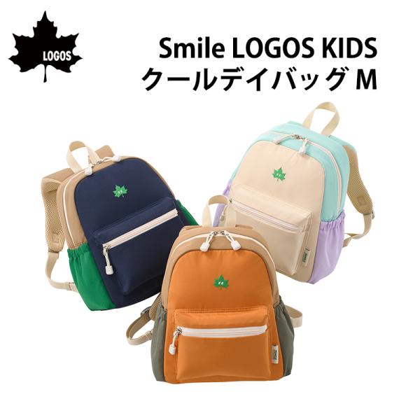 ◆◇ Smile LOGOS KIDS クールデイバッグ M ◇◆背中をひんやり快適に保つ、保冷機能付き子供用リュック。保冷剤ポケットや通気性の高いメッシュで暑さ対策もバッチリ。撥水加工・リフレクター・チェストベルト付きで安心・安全！---...