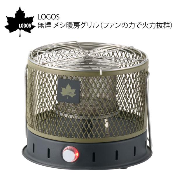 ◆◇ ロゴス LOGOS 無煙 メシ暖房グリル（ファンの力で火力抜群） 81064122 ◇◆BBQグリルとチャコールストーブの機能を切り替えて使える多機能ギアです。BBQタイムは煙が出にくいグリルとして快適に。食後、気温が下がってきたらチ...