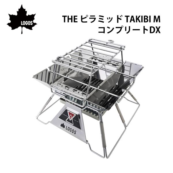 ◆◇ LOGOS the ピラミッドTAKIBI M ・コンプリートDX 81064178 ◇◆消耗パーツの耐久性を高めたデラックス版。オプションパーツをフル装備で使い方自由自在！---総重量：（約）4.6kgサイズ：（約）幅36×奥行35...