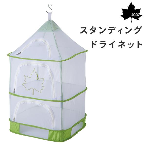◆◇ スタンディングドライネット 81285040 ◇◆-------------------------総重量：（約）400gサイズ：（約）幅36×奥行36×高さ60cm収納サイズ：（約）縦37×横37×厚さ1.5cm空間高：［1段目］（...