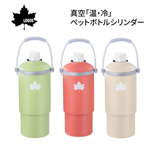 ◆◇ LOGOS ロゴス 真空「温・冷」ペットボトルシリンダー 81287641-3 ◇◆ペットボトル飲料やボトル缶飲料の「冷たい」「暖かい」を長時間保温してくれる真空断熱構造を採用したボトルホルダー。しかも本体下部だけでなく本体上部も真空...