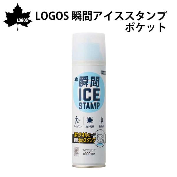 ◆◇ LOGOS 瞬間アイススタンプ・ポケット 81336862 ◇◆濡れタオルにプッシュ! 氷のスタンプで瞬間的に氷結タオルを作ります。タオルの水分を凍らせるので違和感なく優しくソフトに使えます。携行性に優れたポケットサイズで、持ち運びも...
