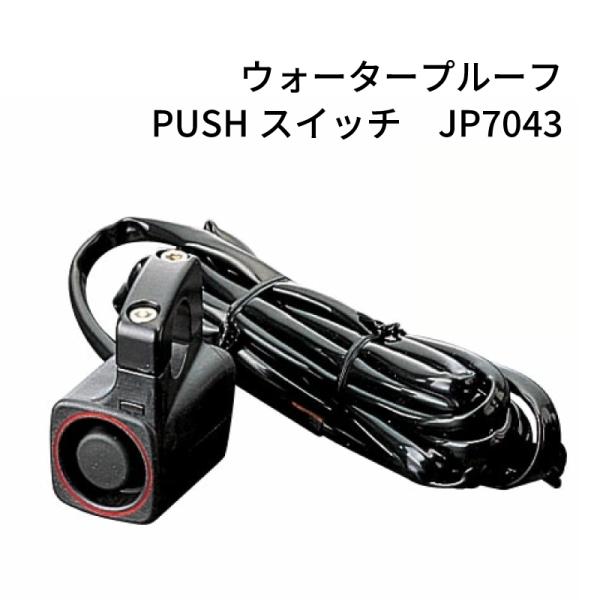 ◇◆ ウォータープルーフスイッチ NB-003 ◆◇コード長：3m 12v/6Aハンドルバーマウントタイプです。