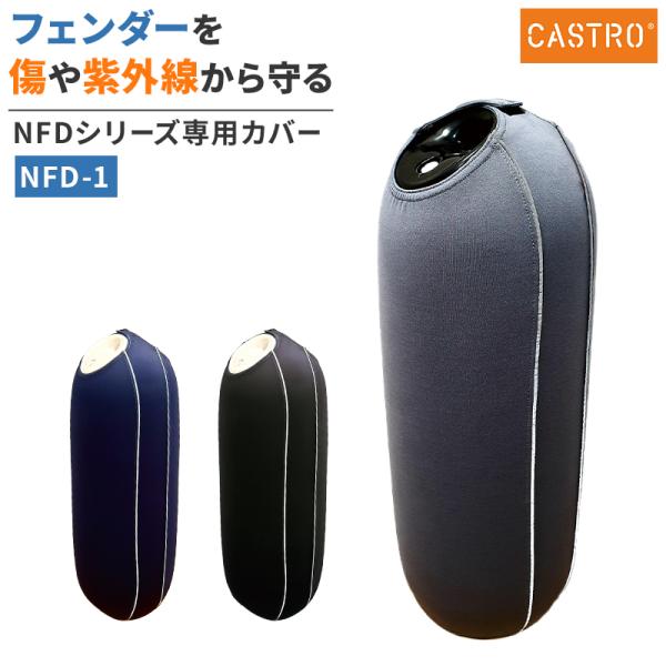 CASTRO　NFD シリーズのフェンダーカバーです。縫製やデザイン、材質にこだわり、1ランク上の仕上がりになっております。専用設計なのでたるみやしわが発生しにくく、装着時の雰囲気が素敵です！---　検索用　---ボートフェンダー 傷 防止...