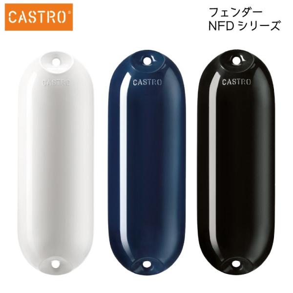 CASTRO NFDフェンダーはCASTROブランドの代表作といえるシリーズで、外皮が一体成形された継ぎ目の無い構造で、均一な肉厚を実現し、滑らかで光沢の有る外観が特徴です。性能もさることながらデザインも秀逸で、丸みを帯びた優しい風貌と「C...
