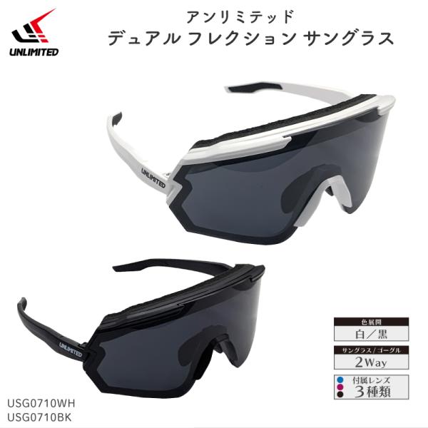 ◆◇UNLIMITED デュアル フレクション サングラス / ２Way ゴーグル 偏光 ◇◆サングラスとしてもゴーグルとしても着用できるインターチェンジャブルハイブリッドサングラス！■100% POLARISED（偏光ポリカーボネートレン...