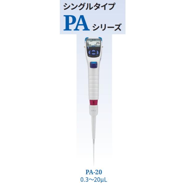 手動式ピペットをお使いのかたへ、・電動式で高精度・作業効率アップ・疲労軽減を確実に●容量範囲0.3〜20μL●性能：容量2.0μL / 10.0μL / 20.0μL●性能：正確さ±4.0％ / ±2.0％ / ±1.0％●性能：再現性(C...