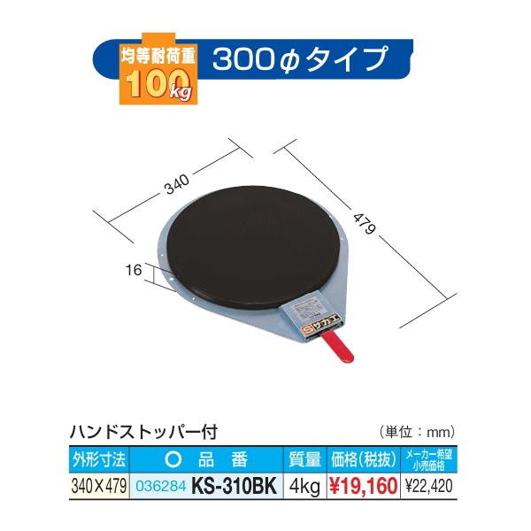サカエ　クルクル回転盤　スチール製・ゴムマット付　KS-310BK質量　4kg