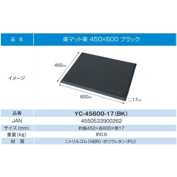 ●品番YC-45600-17（BK）●JAN　4550533900262●サイズ（mm）約幅450×長600×厚17●重量（kg）約0.6●材　質ニトリルゴム（NBR）・ポリウレタン（PU）※備考　発泡材質のため素材の収縮がございます。その...