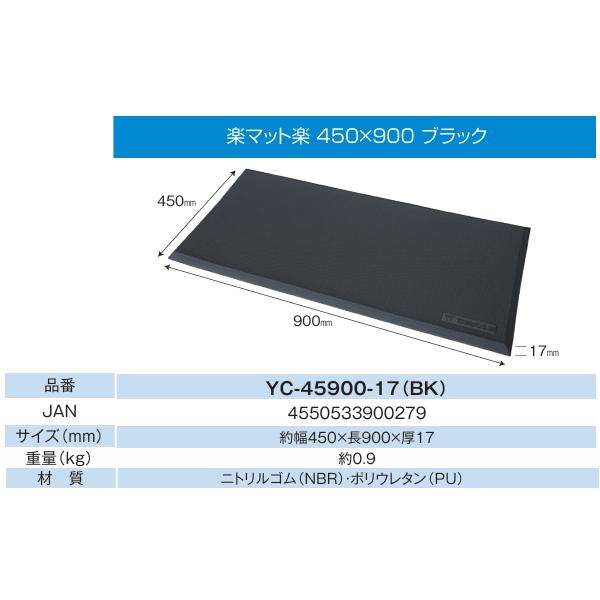 ●品番 YC-45900-17（BK）●JAN　4550533900279●サイズ（mm）約幅450×長900×厚17●重量（kg）約0.9●材　質ニトリルゴム（NBR）・ポリウレタン（PU）※備考　発泡材質のため素材の収縮がございます。そ...