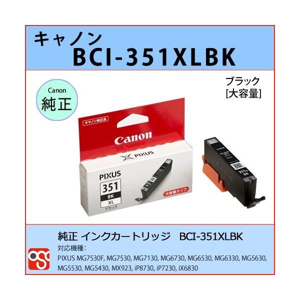 CANON 純正インクカートリッジ ブラック BCI-351BK キヤノン BCI-351 BK 送料無料 純正外紙箱なし アウトレット 【開店記念セール！】