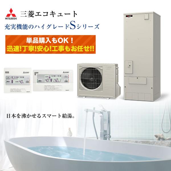 関東地区限定 基本工事費込み 撤去処分費込 リモコン＆脚部カバープレゼント 補助金対象機種 送料無料 三菱 エコキュート SRT-S467 代引き不可三菱電機　エコキュートMITUBISI　エコキュート追い焚き　フルオートキラリユキープPL...