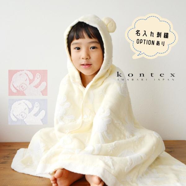 ■品名：タオル kontex コンテックス 名入れ 刺繍 マカロン フード付バスタオル 今治タオル ギフト プレゼント■素材：綿　100％■サイズ：61cm×125cm■軽さと柔らかさを感じていいただけるようガーゼ部分に細く繊細な糸を使用し...