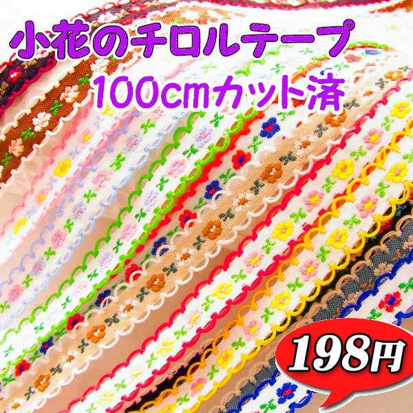 ★内容：チロルテープ★長さ：100ｃｍ★幅：13ｍｍ