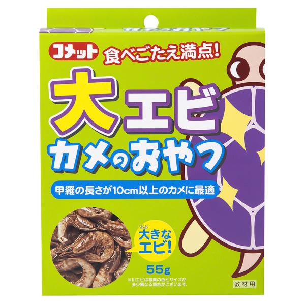 天然川エビ100％を乾燥させたカルシウムたっぷりのカメ用おやつ。大きいカメも大満足間違いなしの大エビを発売！