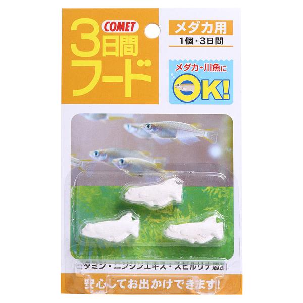 必要な栄養分が溶け出し外出日数に応じて給餌することが出来る留守番フードです！これさえあれば安心して泊まりの旅行や外出が出来ます♪メダカ用でイトミミズ・ミジンコ・ニンジンエキス入フードです。