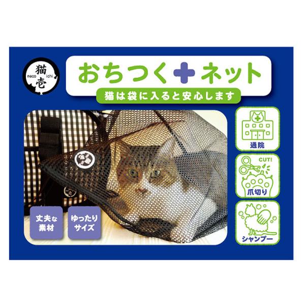 ・ラクにキャリーに入れることができます。移動中の脱走も防げて安心です。・ネットの上からシャンプーをすればお風呂嫌いの子もおちつきます。・爪を切るときにネットの目から爪を出してカットします。