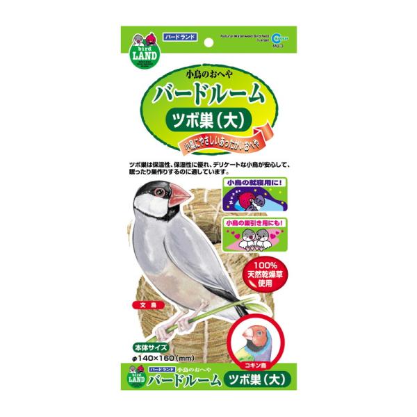 天然乾燥草を使用した、保温性・保湿性に優れた小鳥のおへやです。文鳥・コキン鳥が安心して眠ったり巣作りするのに適しています。