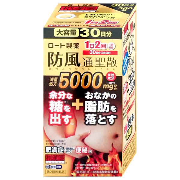 使用期限(医薬品)：商品ページ内に未記載の場合、期限残1年以上の商品を出荷しております。肥満を解消するためには、余分な脂肪を溜めずにしっかり落すことが大切です。「ロート防風通聖散錠満量a」は、皮下脂肪が多く、便秘がちな方の肥満症・肥満にとも...