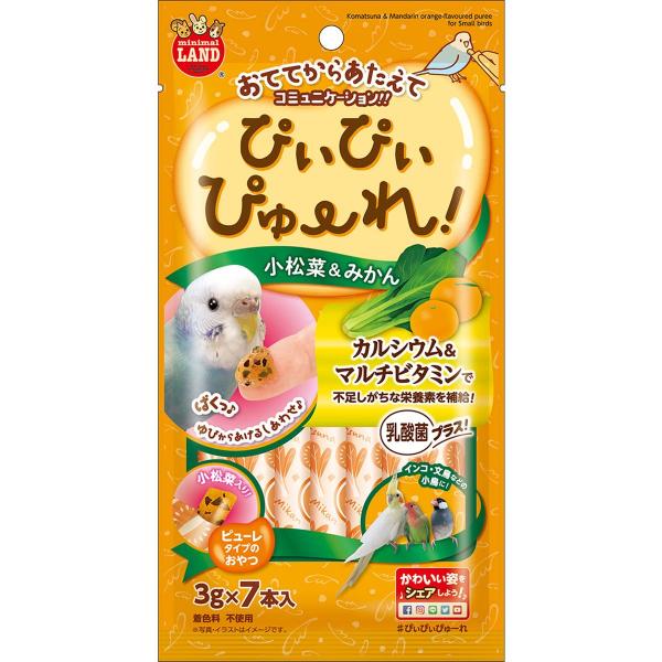 ・小鳥用の小松菜＆みかんのぴゅーれです。手から与えてコミュニケーションを取ることができます。・マルチビタミン配合で、不足しがちな栄養素を補給します。・カルシウムが豊富な小松菜とおなかにやさしい乳酸菌入り。