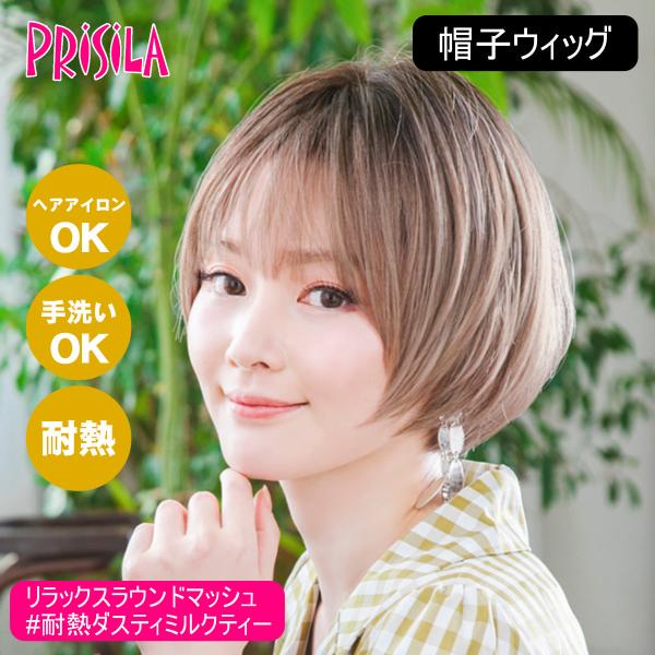 まるいフォルムがキュートなマッシュボブ帽子ウィッグのおすすめポイント帽子を内蔵したウィッグ、着脱が簡単で締め付け感を大幅削減！マジックテープのアジャスターで簡単にサイズ調整が可能！折りたためる2wayもみあげをプラス！天然素材のキャップで暑...