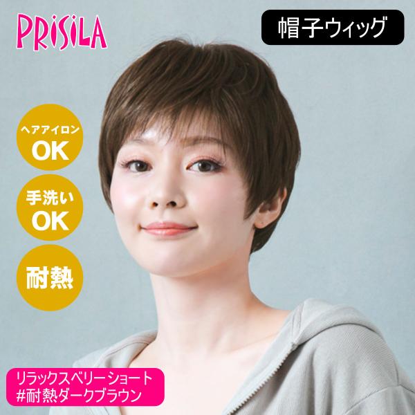スッキリフェイスなベリーショート帽子ウィッグのおすすめポイント帽子を内蔵したウィッグ、着脱が簡単で締め付け感を大幅削減！マジックテープのアジャスターで簡単にサイズ調整が可能！折りたためる2wayもみあげをプラス！天然素材のキャップで暑い季節...