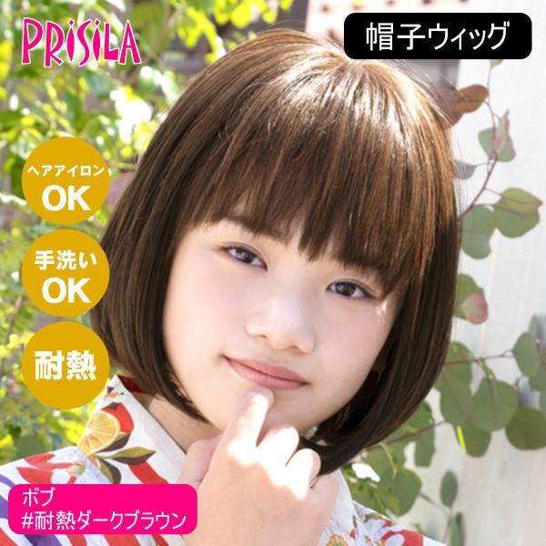 誰でも似合う！王道ストレートボブ[医療用 フルウィッグ かつら 和装 コスプレ 自然 おしゃれ かわいい 可愛い 小顔 簡単 お手軽 初心者向け ボブ 金属不使用 締め付けない]