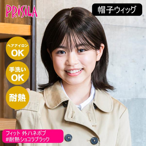 大人気の帽子ウィッグに『フィットタイプ』がでました！既存の帽子ウィッグよりも小さめサイズです。頭囲の小さなお子さまや、抗がん剤治療に伴う脱毛や抜毛症等で髪の毛が減り、既存のウィッグサイズでは大きいと感じられる方の医療用目的としてもご使用いた...