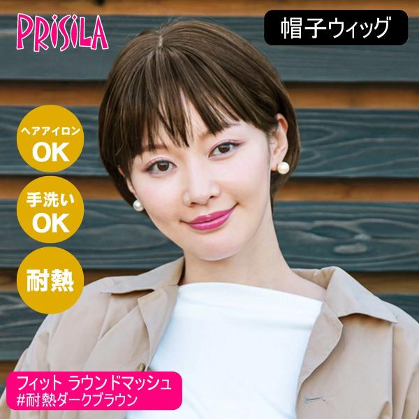 大人気の帽子ウィッグに『フィットタイプ』がでました！既存の帽子ウィッグよりも小さめサイズです。頭囲の小さなお子さまや、抗がん剤治療に伴う脱毛や抜毛症等で髪の毛が減り、既存のウィッグサイズでは大きいと感じられる方の医療用目的としてもご使用いた...