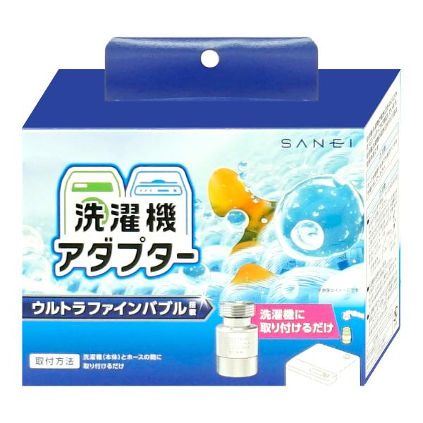 FB洗濯機用アダプターPM100-20●ウルトラファインバブル発生装置内蔵●材質 黄銅、ポリアセタール